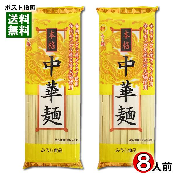 みうら食品 本格中華麺 320g入り（4人前）×2袋まとめ買いセット 卵入り麺 : アットスタイル食品館 - 通販 - Yahoo!ショッピング