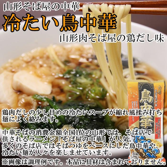 山形 そば屋の中華 冷たい鳥中華 山形肉そば屋の鶏だし味 288g×12袋（計24人前）まとめ買いセット 麺・スープ付き みうら食品 : アットスタイル食品館 - 通販 - Yahoo!ショッピング