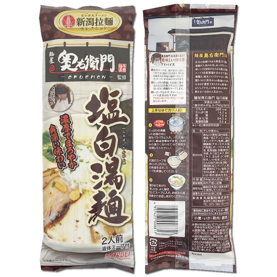 麺屋奥右衛門 塩白湯麺 244g×2袋お試しセット（計4人前） 麺・スープ付き 新潟ラーメンセレクション ご当地ラーメン 丸栄製粉 : アットスタイル食品館 - 通販 - Yahoo!ショッピング