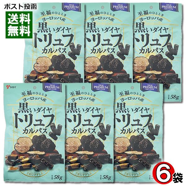 黒いダイヤ トリュフカルパス 58g×6袋 まとめ買いセット ヤガイ おつまみ 珍味 黒トリュフ ワインのお供 : a022-010-007-6m : アットスタイル食品館 - 通販 ...