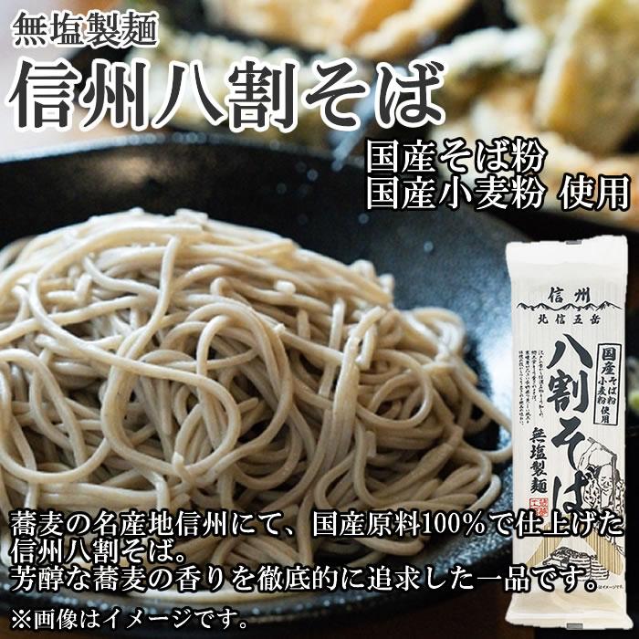 無塩製麺 信州八割そば 200g×3袋（計6人前）詰め合わせセット 国産そば粉・国産小麦粉使用 : a027-019-001-3m : アットスタイル食品館 - 通販 - Yahoo!ショッピング