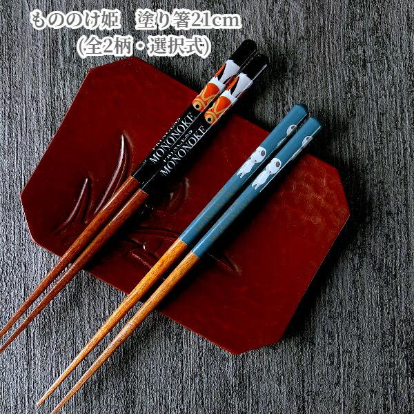 メール便OK もののけ姫 塗り箸21cm (全2柄・選択式)(2023) おはし ジブリグッズ : Cafe de Donguri Yahoo!店 - 通販 - Yahoo!ショッピング