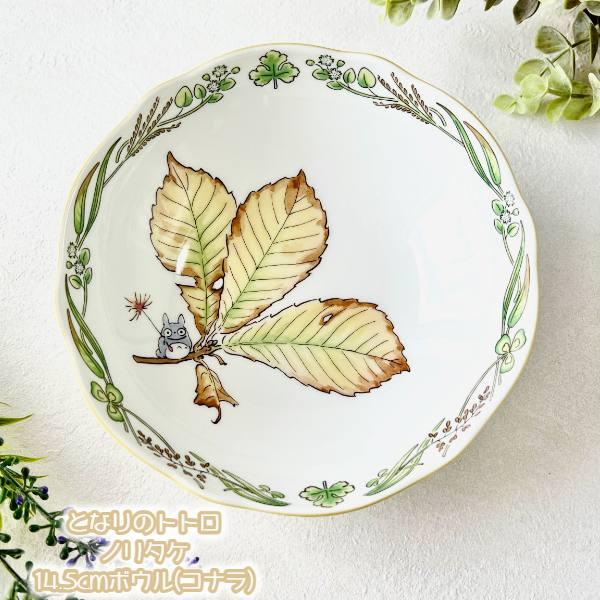 スタジオジブリ ジブリ グッズ となりのトトロ ノリタケ 14.5cmボウル(コナラ) TT97806/4924-6 ギフト キャラクター ととろ totoro Noritake のりたけ コ ...