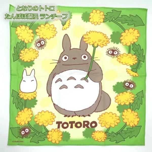 スタジオジブリ メール便OK ジブリ グッズ となりのトトロ たんぽぽ爛漫 ランチーフ(2024) らんち お弁当 入園・入学 ギフト ととろ : Cafe de Donguri Yahoo ...