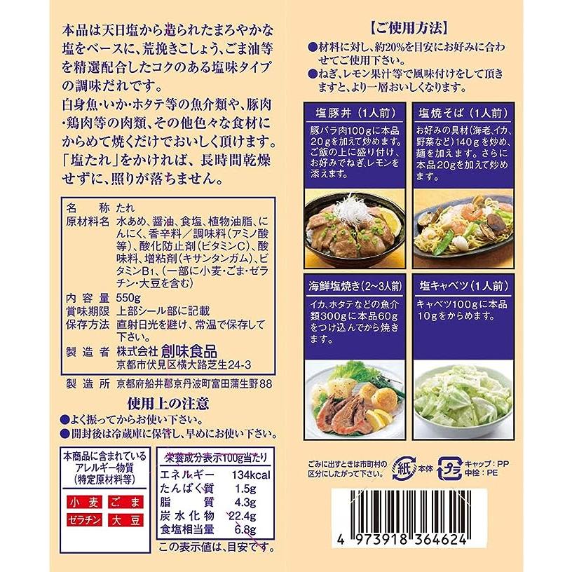 創味 たれ 塩たれ 550g 調味だれ もみだれ 塩だれ 創味食品 コク 天日塩 まろやか : カフェ ファディ コーヒー 公式Yahoo!店 - 通販 - Yahoo!ショッピング