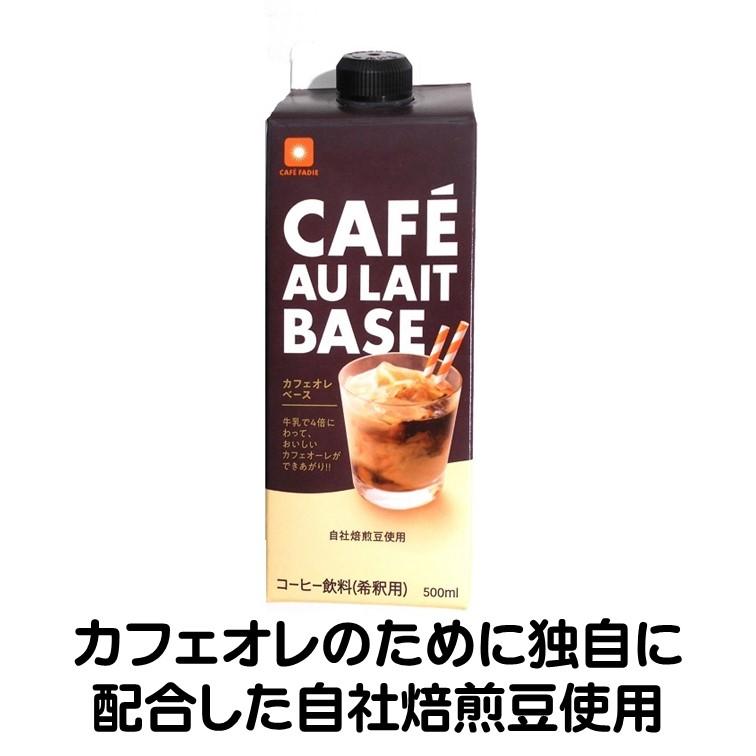 FADIE カフェオレベース 紙パック 500ml 自家焙煎 カフェオレ カフェオーレ 自社焙煎豆 牛乳 約4倍に希釈 ファディ テレビで紹介されました : カフェ ファディ コーヒー 公式 ...