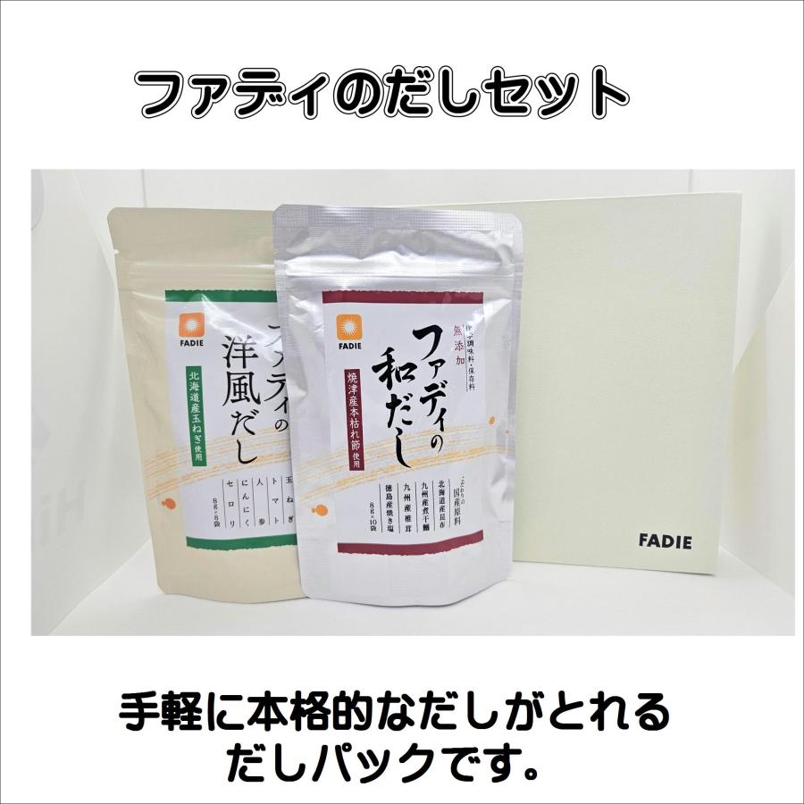 FADIE 手土産 だしパック 和だし 洋だし ファディのセット 8g×10 だし 手軽 本格的 和風だし 洋風だし お手軽 : カフェ ファディ コーヒー 公式Yahoo!店 - 通販 ...
