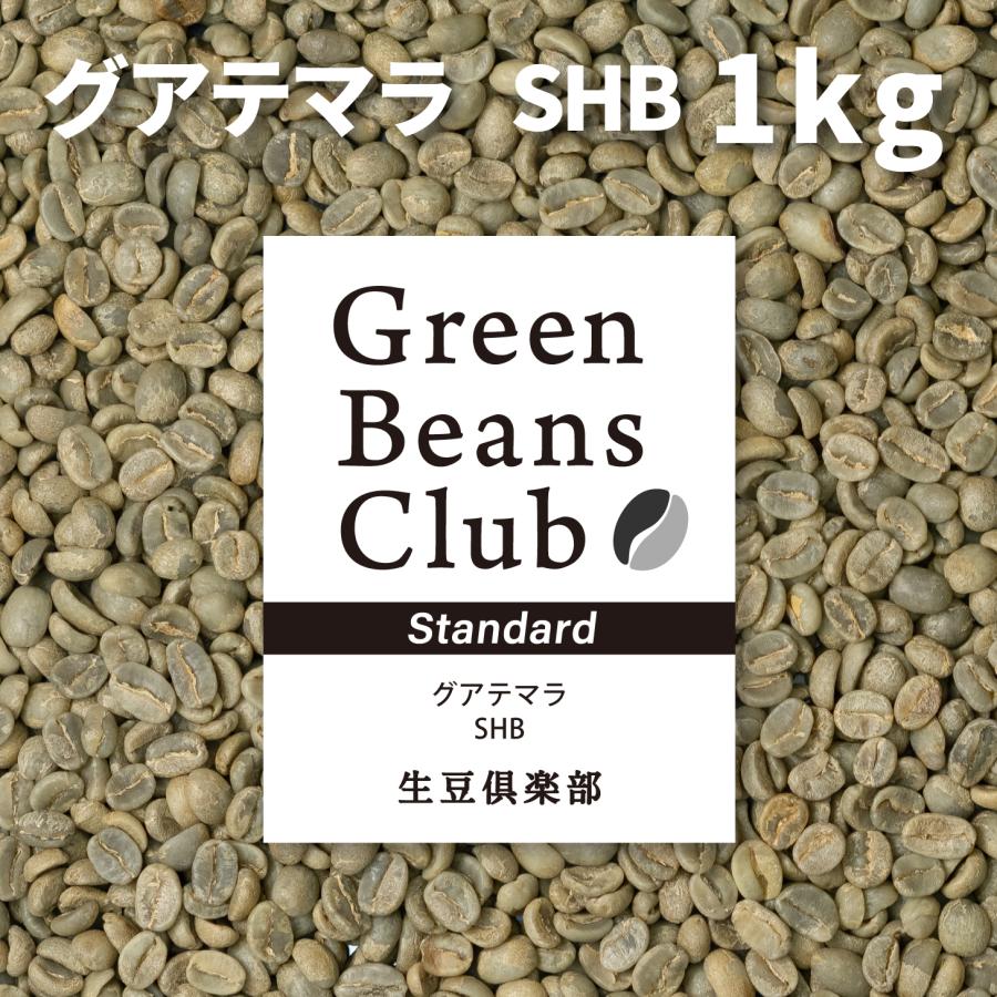 コーヒー 生豆 1kg グアテマラ SHB スタンダード GSHB 家庭用 自家焙煎用 珈琲 未焙煎 生豆倶楽部 : こだわりコーヒー カフェ ...