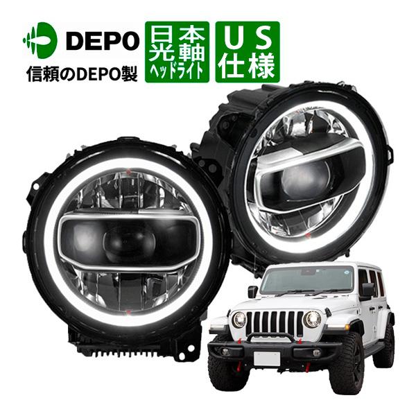 DEPO 正規品 ジープ JL ラングラー | JT グラディエーター リング付 US仕様 LEDヘッドライト 日本光軸 左側走行用 Eマーク(E4)取得済 : カリフォルニアカスタム ...
