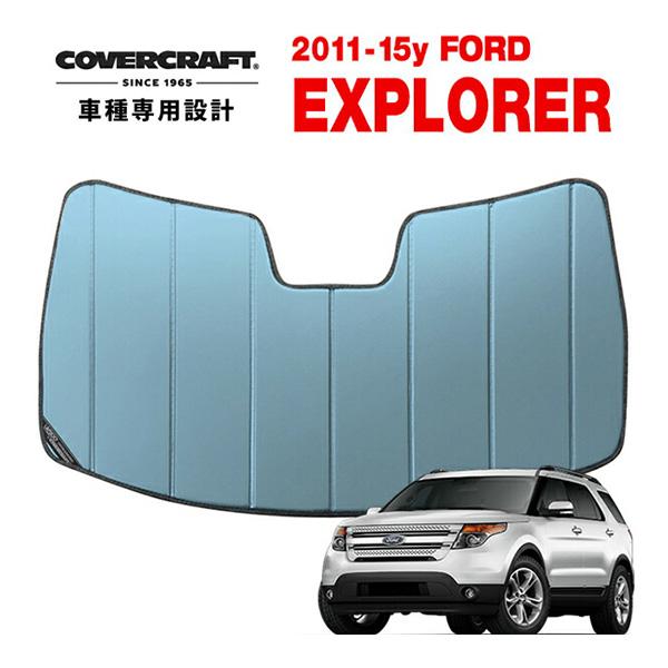 covercraft CoverCraft 正規品 専用設計 サンシェード ブルーメタリック 11-15y フォード エクスプローラー カバークラフト : カリフォルニアカスタム Yahoo ...