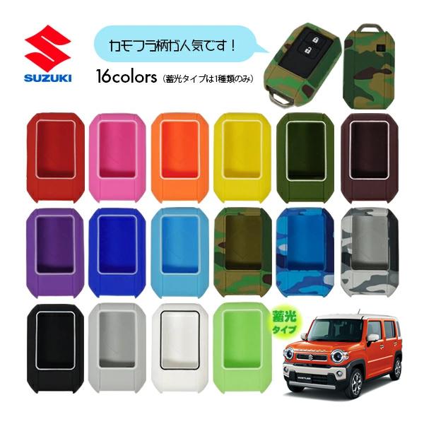 シリコン キーカバー/キーレスリモコンカバー スズキ ハスラー HUSTLER MR52S MR92S : カリフォルニアカスタム Yahoo!店 - 通販 - Yahoo!ショッピング