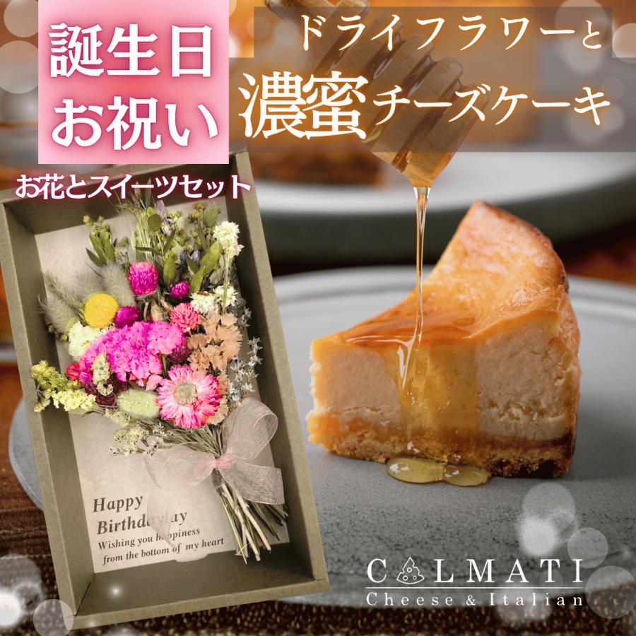 CALMATI（カルマーティ） 母の日ギフト プレゼント チーズケーキ 無添加 ドライフラワーギフト ケーキ 2026 花 母親 義母 女性 ...