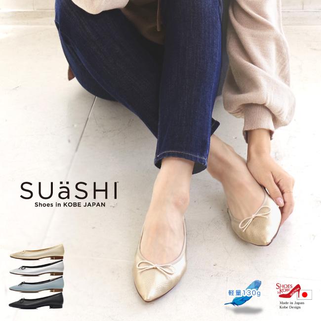 SUaSHI スウェイシー バレエシューズ レディース パンプス リボン ポインテッドトゥ 痛くない 疲れない 軽量 幅広 スアシ 日本製 ...
