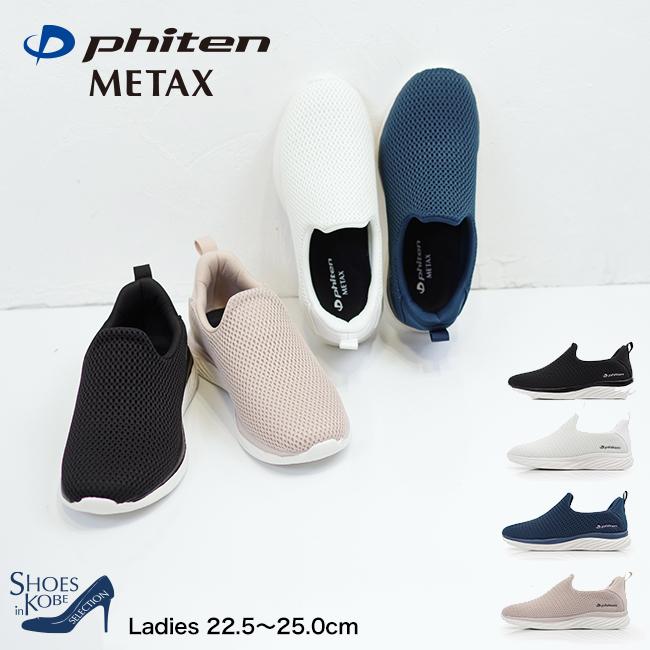 Phiten（ファイテン） スニーカー レディース メッシュ 運動靴 ウォーキング カジュアル METAX 3cm[FOO-JFC-PHL-006] : シューズイン神戸 Yahoo店 ...