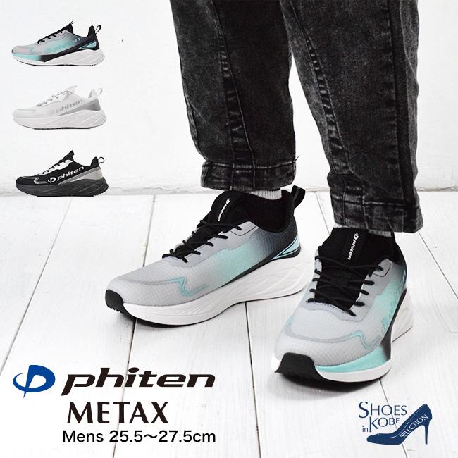 ファイテン phiten スニーカー メンズ 厚底 ストレッチ 軽量 履きやすい 歩きやすい 低反発中敷き 運動靴 カジュアル MTEAX 3cm[FOO-JFC-PHM-013 ...