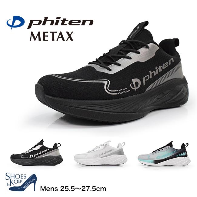 ファイテン phiten スニーカー メンズ 厚底 ストレッチ 軽量 履きやすい 歩きやすい 低反発中敷き 運動靴 カジュアル MTEAX 3cm[FOO-JFC-PHM-013 ...