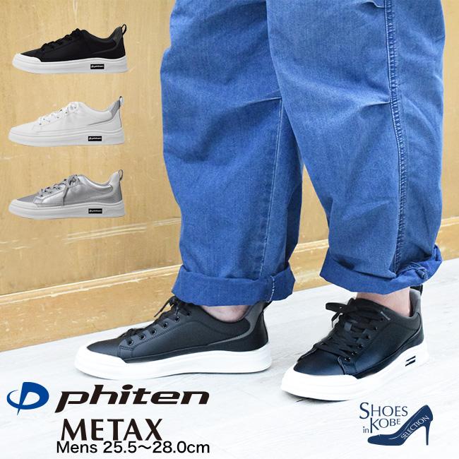 Phiten ファイテン phiten スニーカー メンズ 履きやすい 歩きやすい 男性用 紳士用 シンプル カジュアル METAX [FOO-JFC-PHUM-040] : シューズイン神戸 ...
