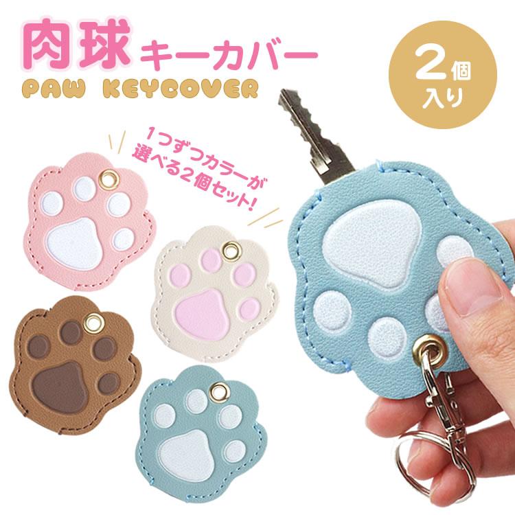 キーカバー 肉球 鍵カバー 2個セットネコ 犬 かわいい 鍵 ケース キーカバー 肉球 鍵カバー 2個セットネコ 犬 かわいい 鍵 ケース