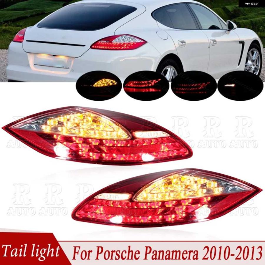 【並行輸入品】車用LED テールライト ポルシェ パナメーラ 2010-13 テールランプ リアウィンカー ブレーキ リバースランプ ...