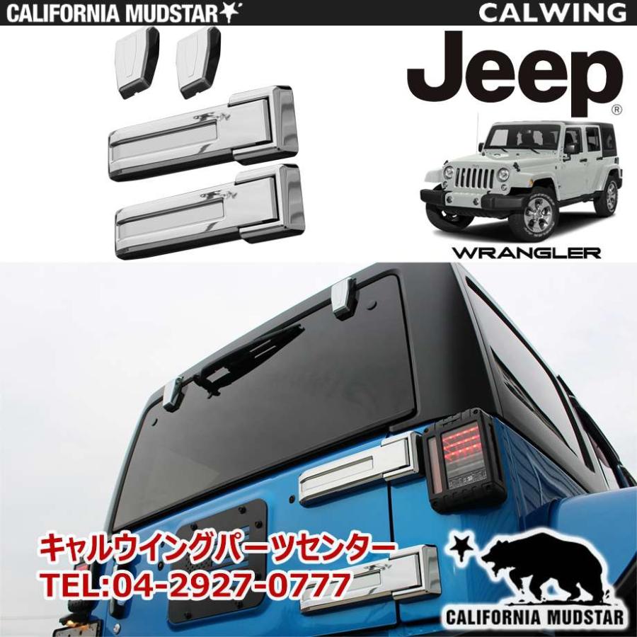 カリフォルニアマッドスター 07-18y ジープ ラングラー JK | クローム ヒンジカバー リアガラス リアゲート用 BAD WRANGLER : キャルウイングパーツセンターヤフー店 ...