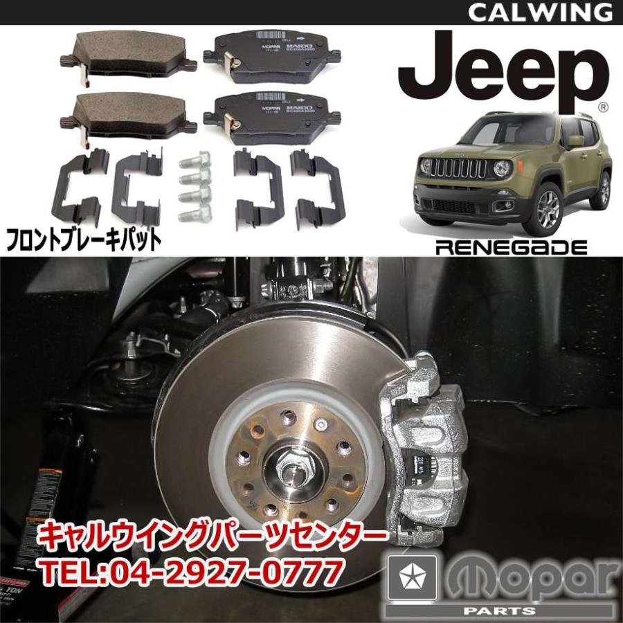 15y- レネゲード | フロント ブレーキパッド モパー純正品 :113653:キャルウイングパーツセンターヤフー店 - 通販 - Yahoo!ショッピング