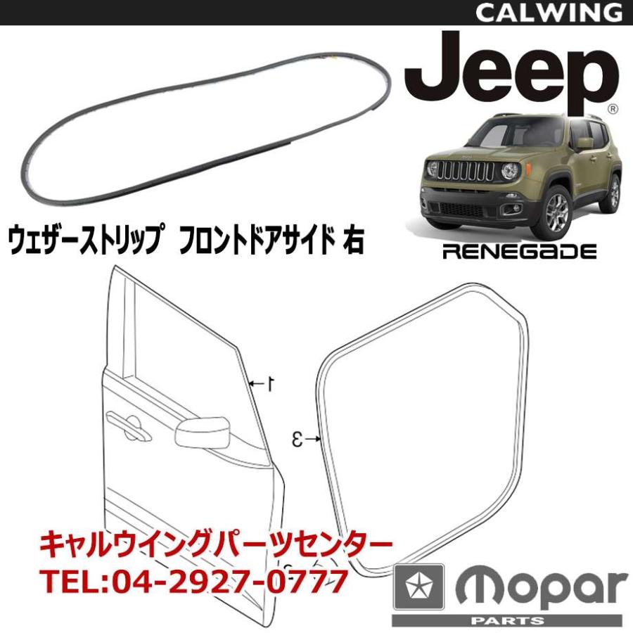 15y- レネゲード | ウェザーストリップ フロントドア サイド 右 モパー純正品 : キャルウイングパーツセンターヤフー店 - 通販 - Yahoo!ショッピング
