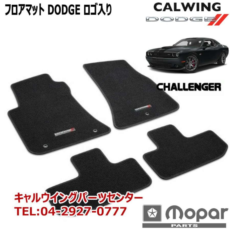 15-19y チャレンジャー | フロアマット ロゴ入り 4枚1台分セット モパー純正品 : キャルウイングパーツセンターヤフー店 - 通販 - Yahoo!ショッピング