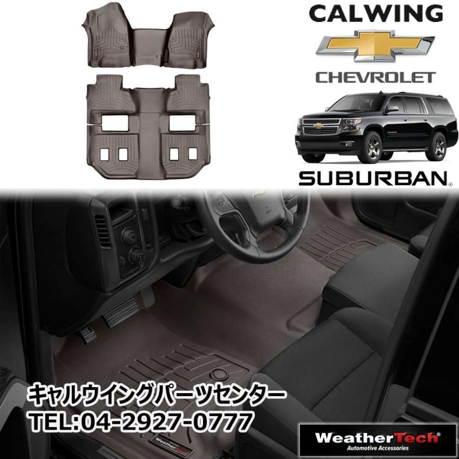15y- サバーバン 1stベンチ/2ndバケット | フロアマット フロアライナー ココア ウェザーテック : キャルウイングパーツセンターヤフー店 - 通販 - Yahoo!ショッピング