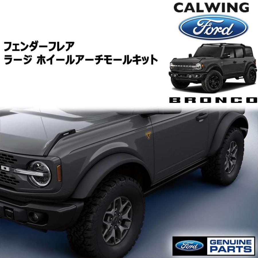 21y- ブロンコ | ラージホイールアーチモールキット FORD純正 : キャルウイングパーツセンターヤフー店 - 通販 - Yahoo!ショッピング