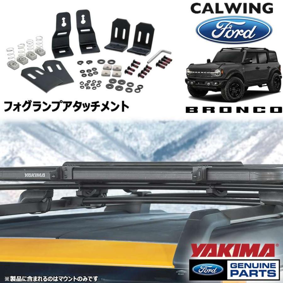 21y- ブロンコ | フォグランプアタッチメント YAKIMA FORD純正 : キャルウイングパーツセンターヤフー店 - 通販 - Yahoo!ショッピング