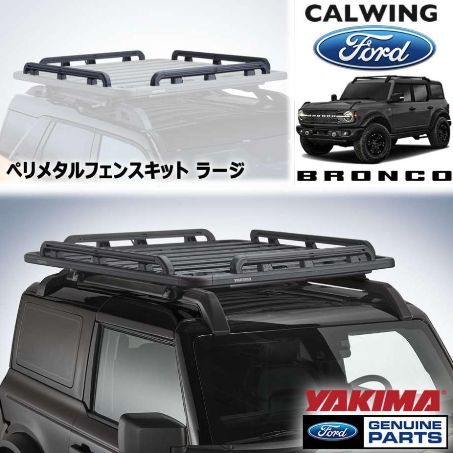 21y- ブロンコ | ルーフプラットフォームキット用ペリメーターフェンスキット ラージ YAKIMA FORD純正 :121540:キャルウイングパーツセンターヤフー店 - 通販 ...