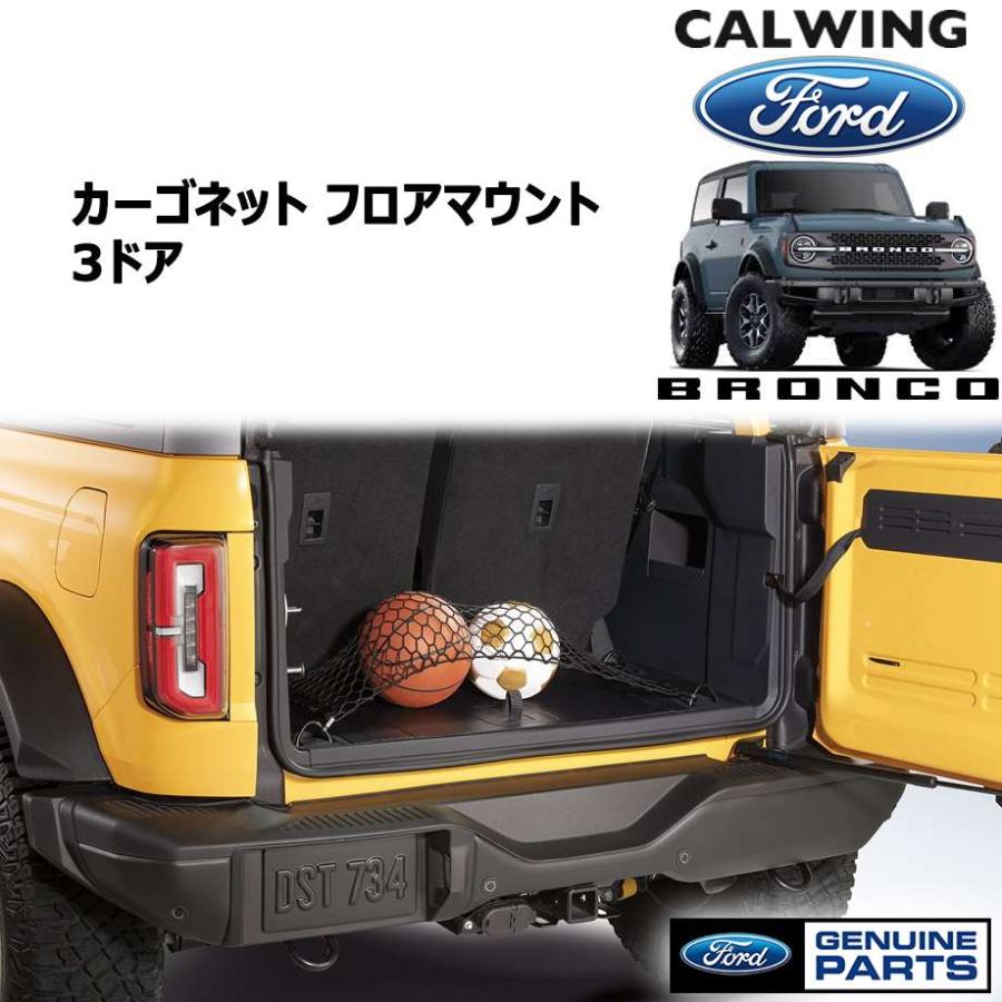21y- ブロンコ 3ドア | カーゴネット フロアマウント Polytech FORD純正 : キャルウイングパーツセンターヤフー店 - 通販 - Yahoo!ショッピング