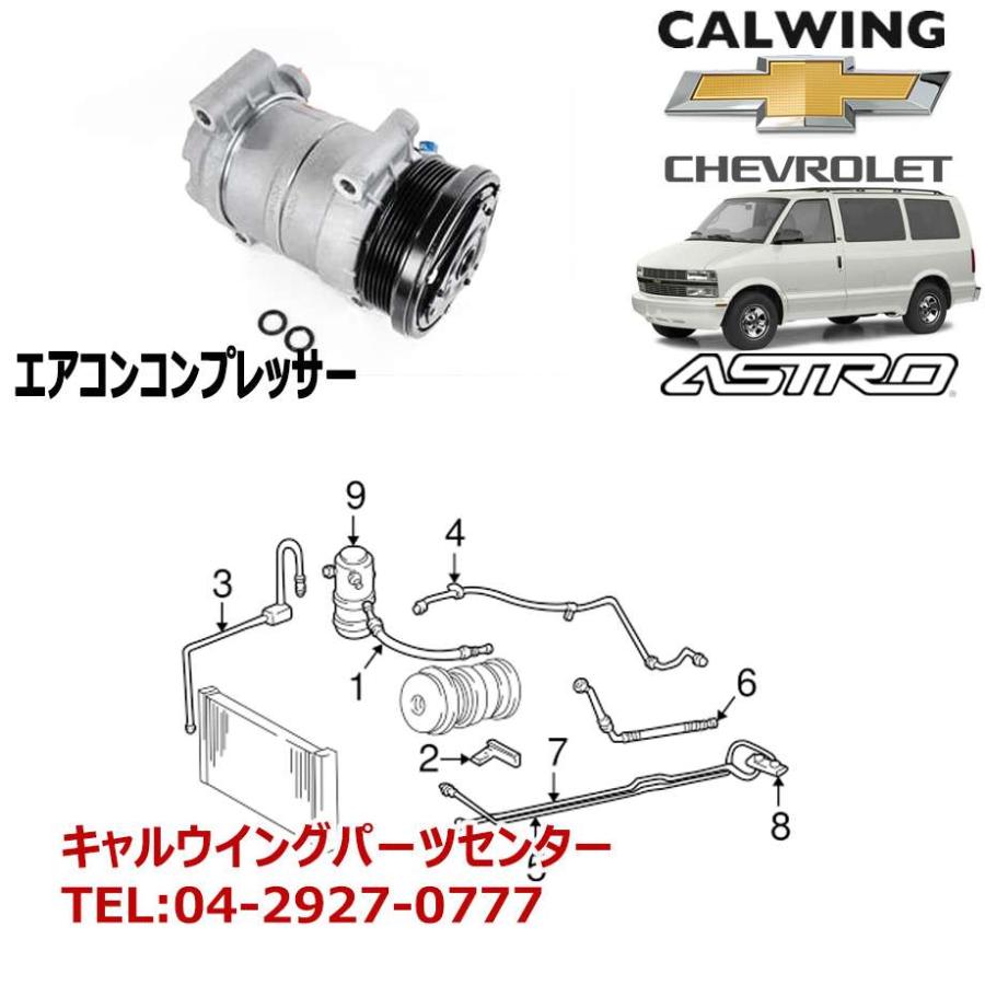 95-05y シボレーアストロ | エアコンコンプレッサー アフターマーケットパーツ : キャルウイングパーツセンターヤフー店 - 通販 - Yahoo!ショッピング
