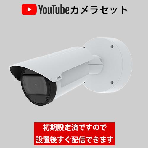 監視カメラ 防犯カメラ ユーチューブ AXIS Q1785-LE 01161-001 カメラ YouTube ライブ配信用 簡単 ...