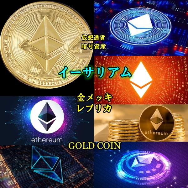 Ethereum イーサリアム ETH 金メッキ 40mm 14g 仮想通貨 暗号資産 レプリカ E2 : CAMEO LAND - 通販 - Yahoo!ショッピング
