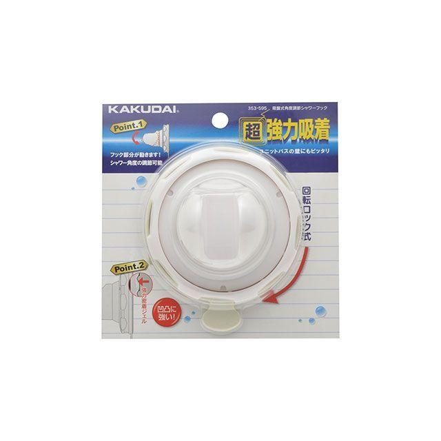 カクダイ（KAKUDAI） 353-595 吸盤式角度調節シャワーフック : モトメガネYahoo!店 - 通販 - Yahoo!ショッピング