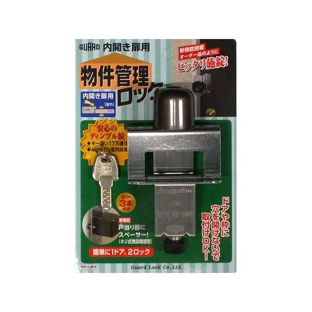 ガードロック 物件管理ロック 内開き扉用 鍵式 GUARDLOCK 日用品 : モトメガネYahoo!店 - 通販 - Yahoo!ショッピング
