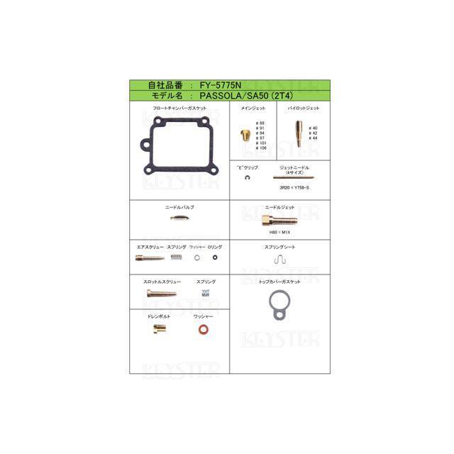 KEYSTER キースター PASSOLA/SA50 燃調キット PASSOLA/SA50（2T4）用キャブレター オーバーホール ...