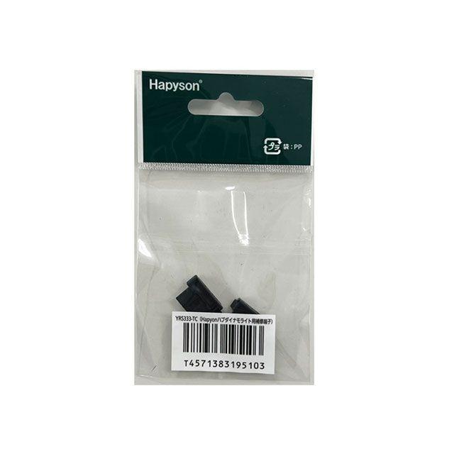 Hapyson YRS333-TC Hapysonハブダイナモ（6V-0.8W、2線式用） 2個入 自転車 : モトメガネYahoo!店 - 通販 - Yahoo!ショッピング