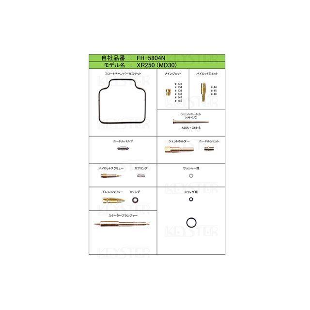 KEYSTER キースター XR250 燃調キット XR250（MD30）用キャブレター オーバーホール＆セッティングパーツセット バイク ...
