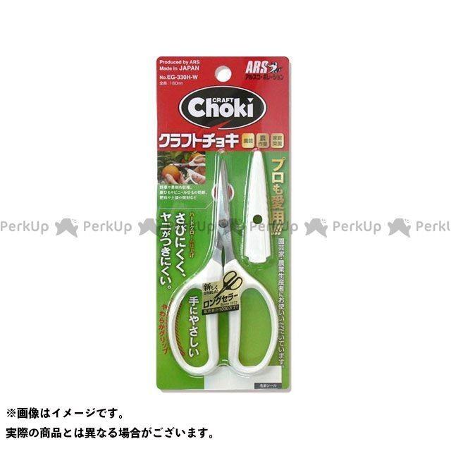 正規品／アルス EG-330H-W 園芸クラフトチョキ ホワイト ARS 日用品 :347389-1372191:モトメガネYahoo!店 - 通販 - Yahoo!ショッピング