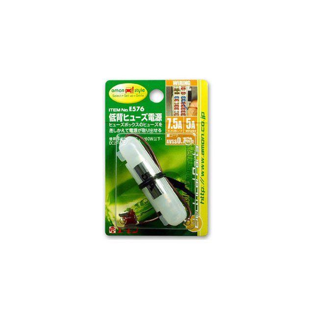 amon 【メーカー直送】エーモン 低背ヒューズ電源 7.5Aヒューズ交換用 茶 バイク : モトメガネYahoo!店 - 通販 ...
