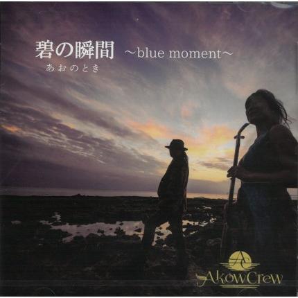 Akow Crew（アコークロー）「碧の瞬間（あおのとき）」 : 沖縄音楽キャンパスYahoo!店 - 通販 - Yahoo!ショッピング