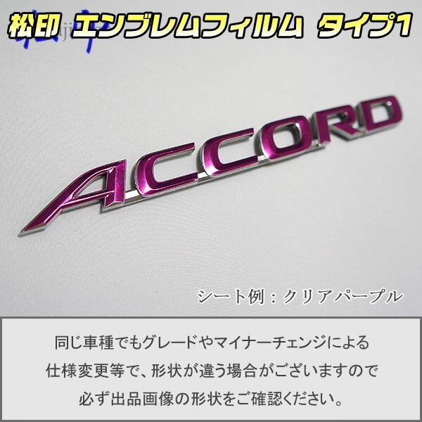 【松印】エンブレムフィルム タイプ1★アコードワゴン CM1/CM2/CM3 車名エンブレム用 エンブレムステッカー [ ] : emblem ...