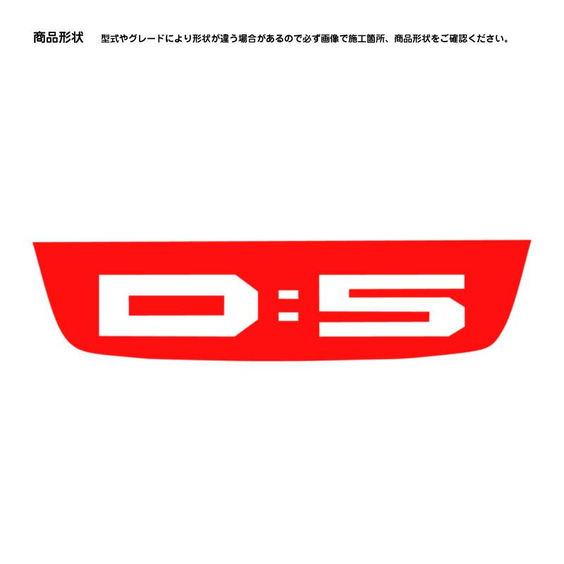 【松印】車種専用 ハイマウントステッカー ミツビシ デリカD:5 CV1W/CV2W/CV4W/CV5W : CAMショップ - 通販 - Yahoo!ショッピング