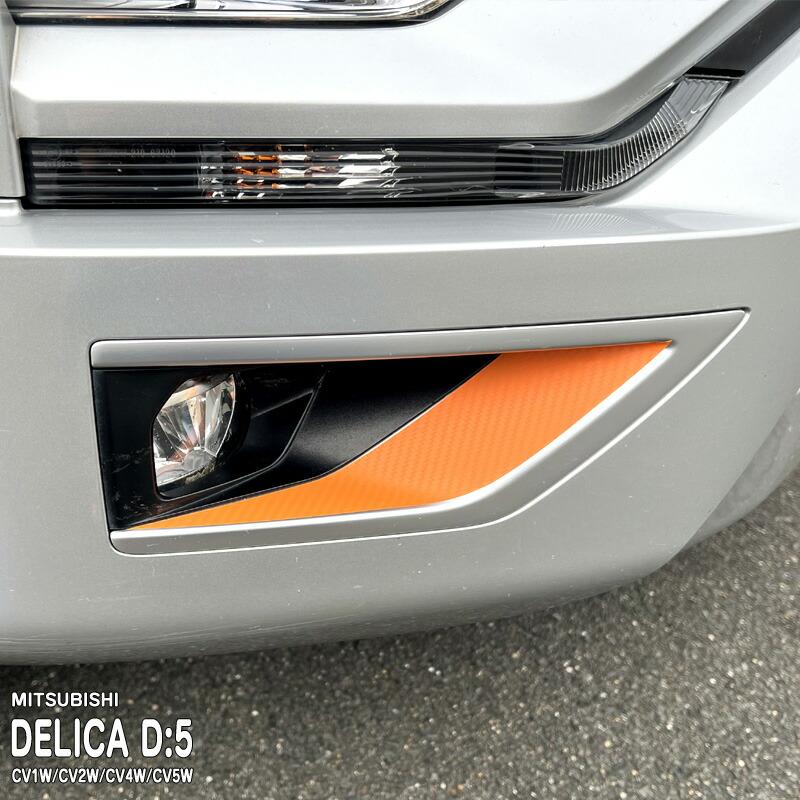 【松印】車種専用 フォグカバーフィルム ミツビシ デリカD:5 CV1W/CV2W/CV4W/CV5W : CAMショップ - 通販 - Yahoo!ショッピング