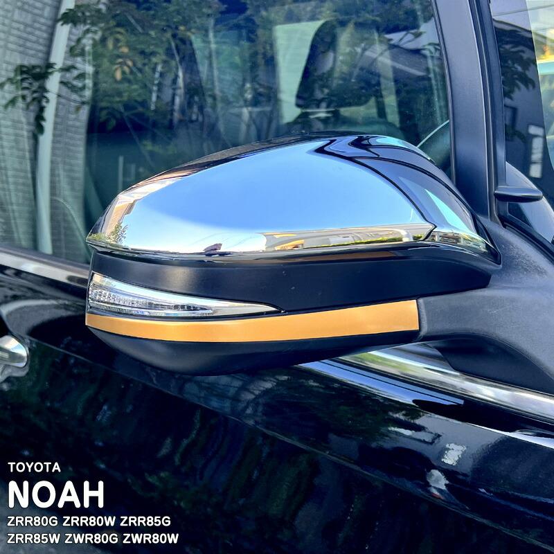 【松印】車種専用 ドアミラーステッカー3 トヨタ ノア ZRR80G ZRR80W ZRR85G ZRR85W ZWR80G ZWR80W : CAMショップ - 通販 - Yahoo!ショッピング