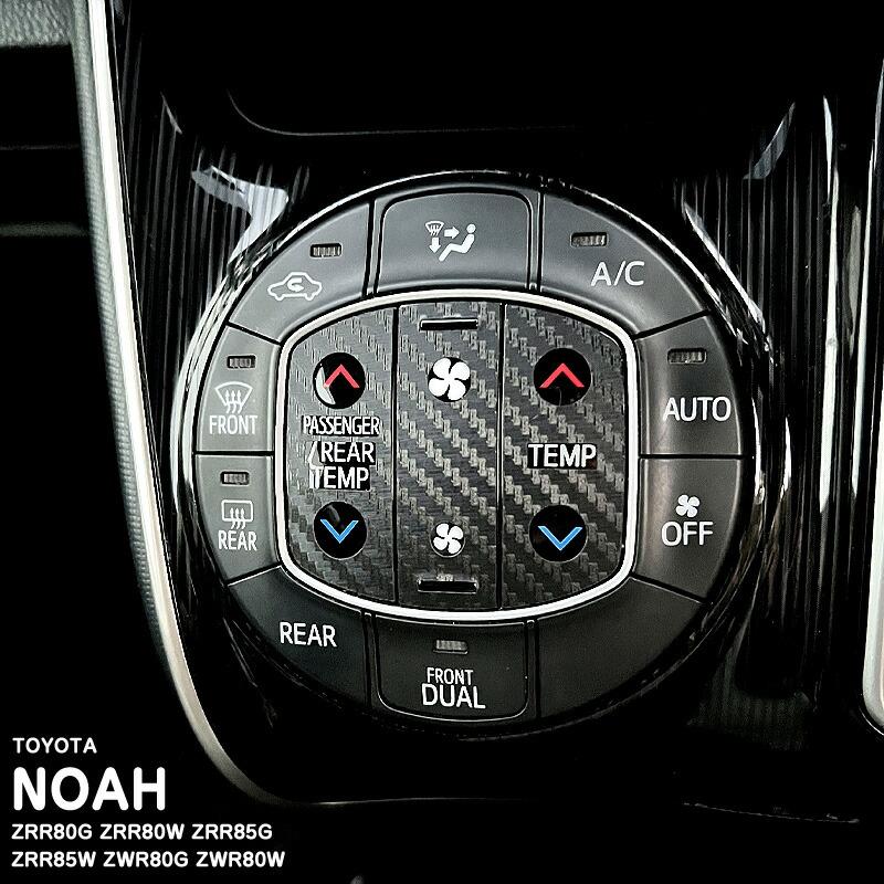 【松印】車種専用 インパネシート エアコンスイッチ1 トヨタ ノア ZRR80G ZRR80W ZRR85G ZRR85W ZWR80G ZWR80W : CAMショップ - 通販 ...