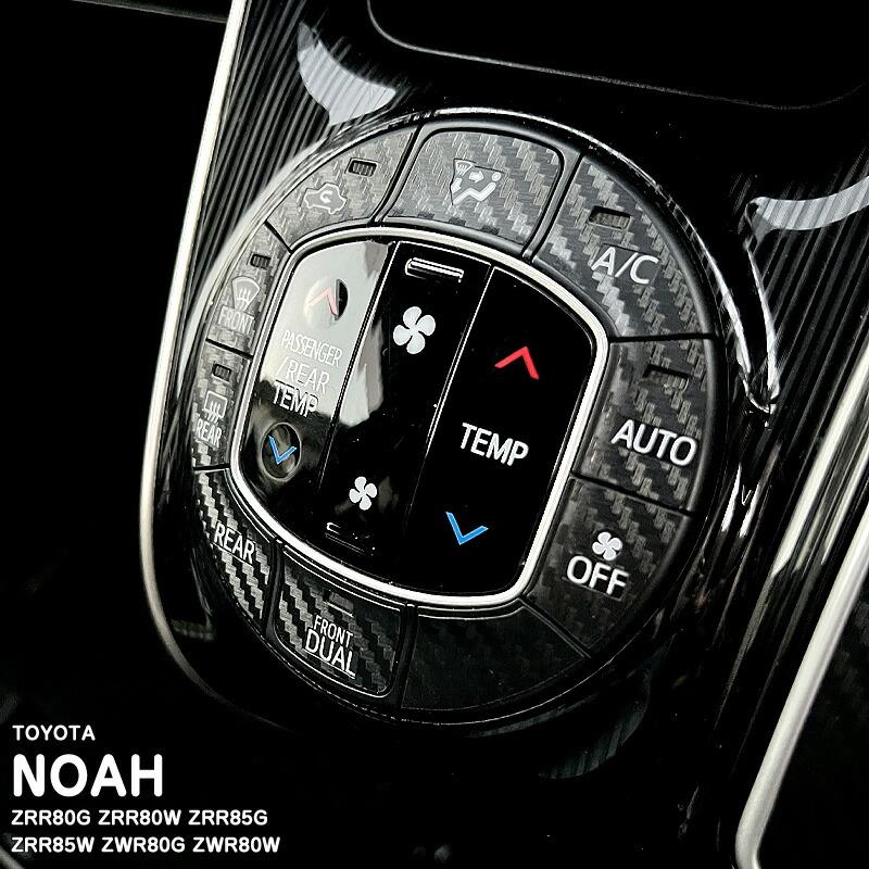 【松印】車種専用 インパネシート エアコンスイッチ2 トヨタ ノア ZRR80G ZRR80W ZRR85G ZRR85W ZWR80G ZWR80W :ex-t-noah-r80-071 ...