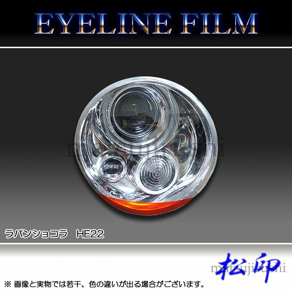 【松印】 アイラインフィルム ラパンショコラ HE22 : eye-ss-1-036 : CAMショップ - 通販 - Yahoo!ショッピング